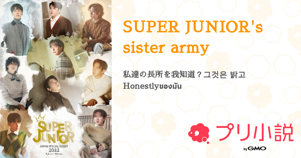 SUPER JUNIOR's sister army - 全1話 【連載中】（코코나（ココ）🖤🐼🎧さんの小説） | 無料スマホ夢小説ならプリ小説 byGMO